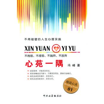心苑一隅 冯峰著 9787534846861 中州古籍出版社