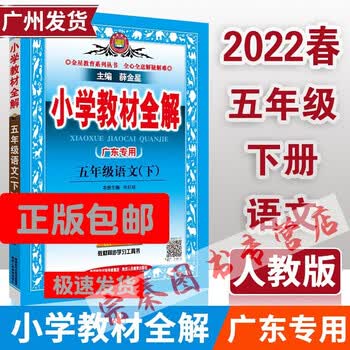 【广东专用】2022春小学教材全解五年级下册语文数学英语 教材全解五年级下册语文部编版人教版 广东专用