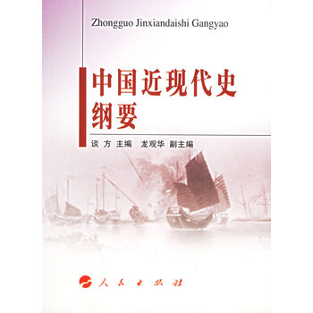 中国近现代史纲要 谈方,龙观华 人民出版社