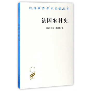 法国农村史/汉译世界学术名著丛书
