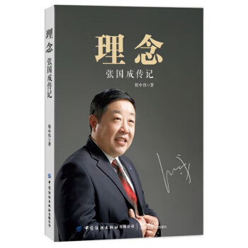 理念：张国成传记