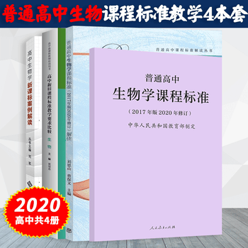普通高中生物学课程标准教学4本套 高中生物学课程标准2017年版2020年修订 课程标准解读 案例解