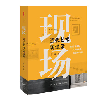 现场：当代艺术访谈录