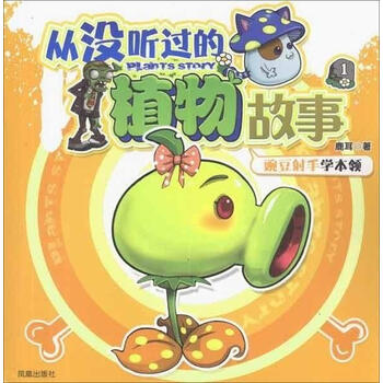 从没听过的植物故事1:豌豆射手学本领【正版图书，放心下单】