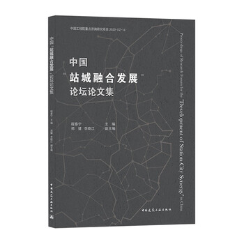 中国“站城融合发展”论坛论文集