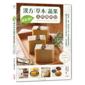 台版 有感 汉方草本蔬果天然万用皂 用蔬果中药香草做手工皂对症各种肌肤问题30款改