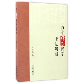 百个难写汉字书法辨析