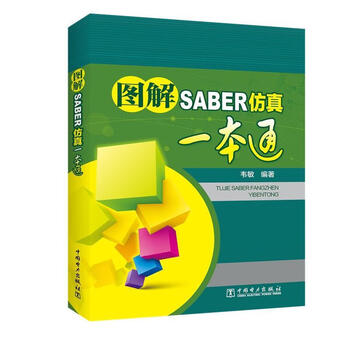 图解SABER仿真一本通  韦敏  中国电力出版社  计算机与互联网 书籍
