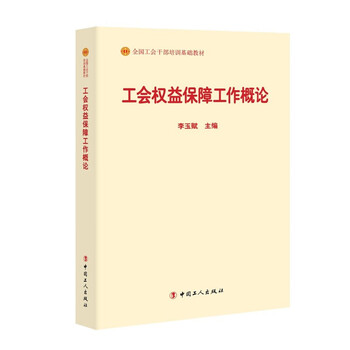 工会财务工作概论 工会经审工作概论 工会女职工工作概论 工会书籍 全国工会干部培训 基层工会组织建设 《工会权益保障工作概论》（2018版）