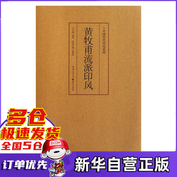 黄牧甫流派印风/中国历代印风系列