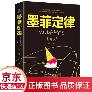 墨菲定律正版原著 心理学书籍抖音推荐