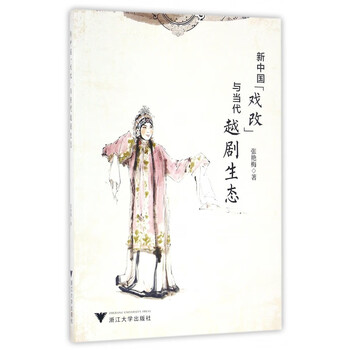 新中国戏改与当代越剧生态
