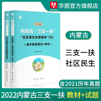 华图2022各省份三支一扶考试一本通教材历年真题试卷预测江西安徽河南内蒙古云南甘肃河北贵州广西四川山东湖北湖南山西吉林 【内蒙古】教材+试卷+视频 各省三支一扶教材+试卷