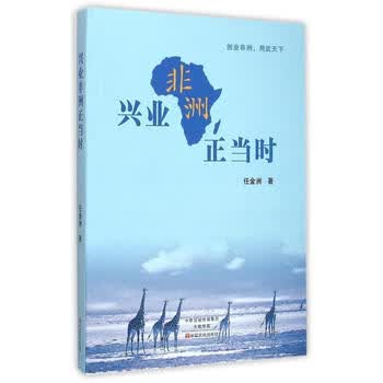 兴业非洲正当时 任金洲 经济 9787554211045