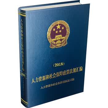 人力资源和社会保障政策法规汇编(2018)