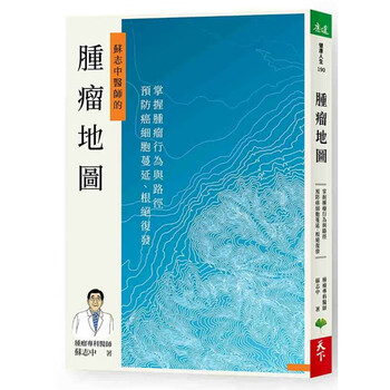 台版 肿瘤地图 掌握肿瘤行为与路径预防癌细胞蔓延根绝复发疾病百科医疗保健