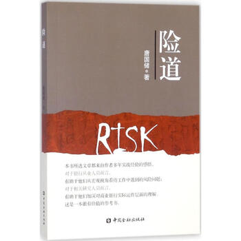 险道 唐国储 中国金融出版社