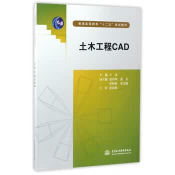 土木工程CAD(普通高等教育十二五规划教材)