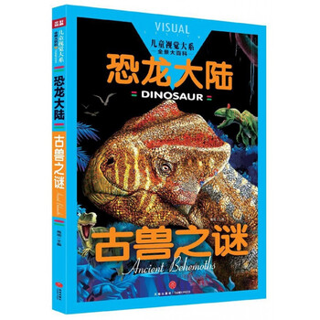 恐龙大陆(古兽之谜)/儿童视觉大系