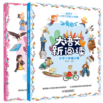 百变马丁大语文新阅读 小学一二三年级上下册统编小学语文新阅读教材内容同步分主题提供百科式阅读素材库 小学三年级上册（非注音）