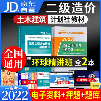 备考二级造价师2022教材 全国通用 土建专业+基础知识2本 2022年二级造价工程师考试用书 湖北南广东西北京浙江苏四川陕河内蒙古重庆云南贵州安徽