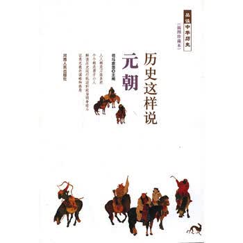 历史这样说  元朝 司马袁茵