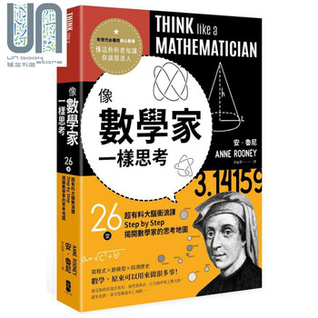 像数学家一样思考 26堂超有料大脑冲浪课，揭开数学家的思考地图 港台原版 安.鲁尼 大牌出版 科普