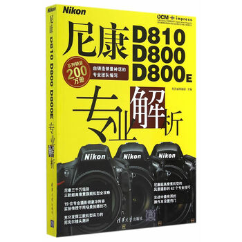 尼康D810 D800 D800E专业解析 英普丽斯摄影 9787302380641 清华大学出版社