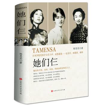 她们仨2：在风华绝代的才女佳人中遇见林徽因张爱玲杨绛（精装版） 9787569933130