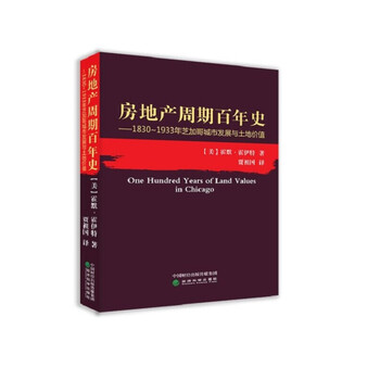房地产周期百年史：1830～1933年芝加哥城市发展与土地价值