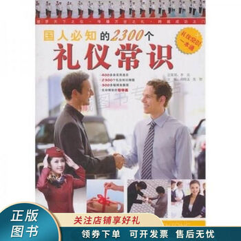 国人必知的2300个礼仪常识 李立言