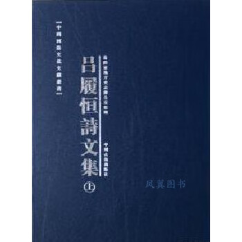 吕履恒诗文集 全三册 不详 中州古籍出版社