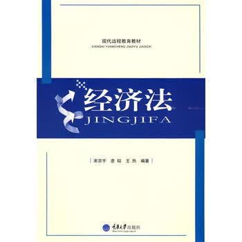 经济法 宗宇,彦韬,王热 编著 重庆大学出版社 9787562448952