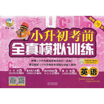 小升初考前全真模拟训练 英语 蔡晔主编
