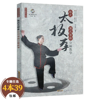 【包邮】武术系列丛书： 陈氏太极拳36式套路分解教学 定价22
