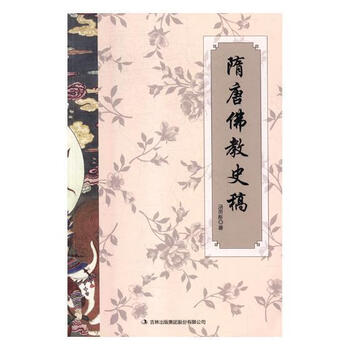 隋唐佛教史稿 汤用彤 暂无信息 传记