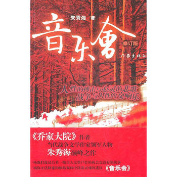 音乐会-修订版 朱秀海 小说 9787506357593