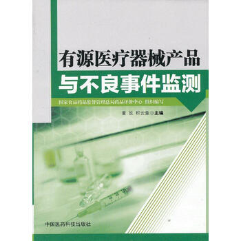 有源医疗器械产品与不良事件监测【正版图书】