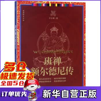 班禅额尔德尼传/西藏视点丛书