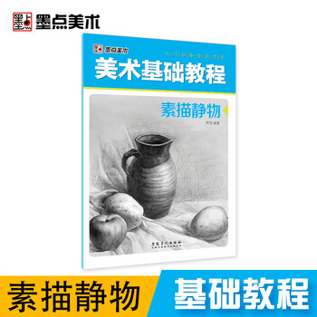 墨点美术 美术基础教程 素描静物 美术考试