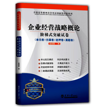 华职教育 2014年全国高等教育自学考试创新型试卷系列:企业经营战略概论阶梯式突破试卷 赵丽霞 天津