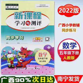2022新版小学数学新课程学习与测评同步学习五年级数学下册部编人教版 小学5年级数学同步练习 广西小 数学 五年级下