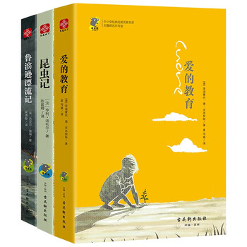 爱的教育+昆虫记+鲁滨逊漂流记（套装3册）