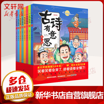 古诗有意思 漫画版全套1-8册 儿童漫画版唐诗三百首 小学生唐诗300首有声绘本 图书