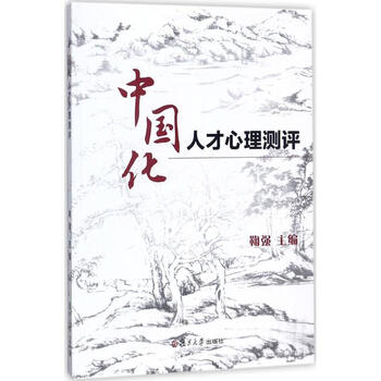 【新华正版】 中国化人才心理测评 鞠强 编 复旦大学出版社