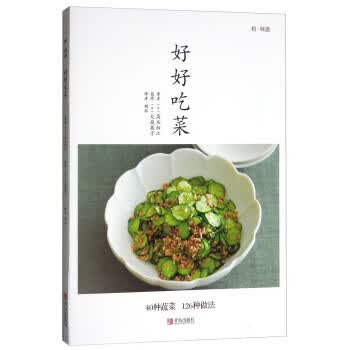 好好吃菜【正版图书】