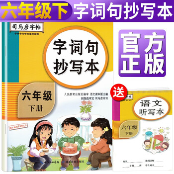 司马彦字帖 字词句抄写本六年级下册·部编人教版/司马彦 司马彦字帖 六年级字帖下册 字帖六年级下册 2022春