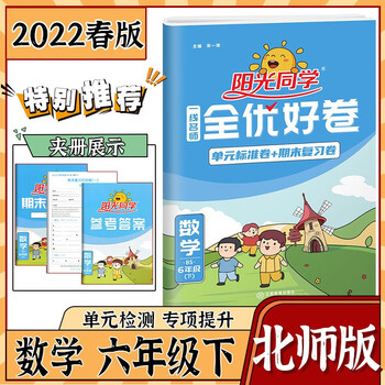 2022阳光同学全优好卷六年级下册语文数学英语全套 数学北师版