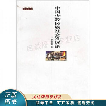 中国少数民族社会发展论 李普者