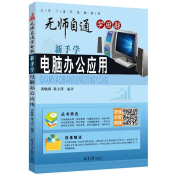 无师自通学电脑(附光盘新手学电脑办公应用)/无师自通学电